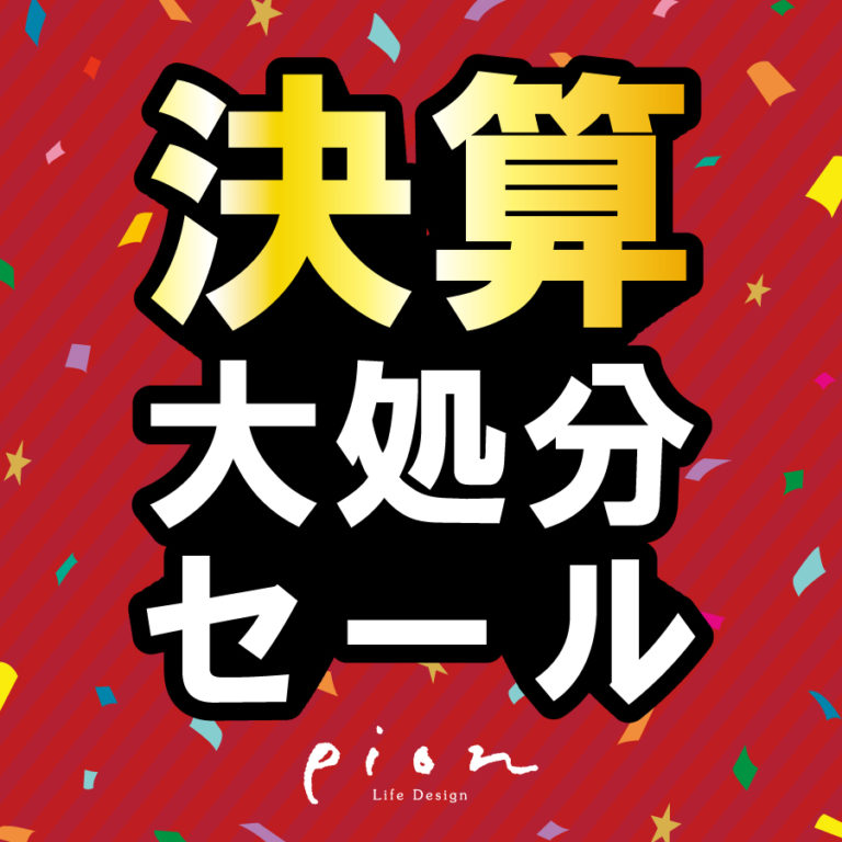 アパレル10off Pion